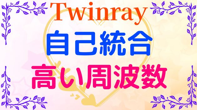 【Twinray】自己統合｜さくらん♾️癒し声カウンセラー ️ ｜coconalaブログ